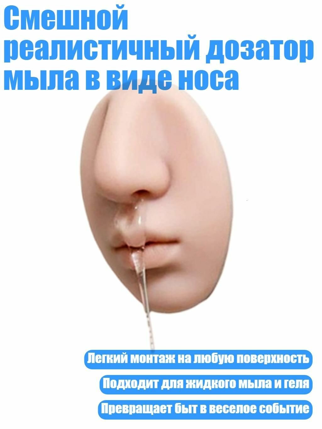 Смешной реалистичный дозатор мыла в виде носа, - 1 шт.