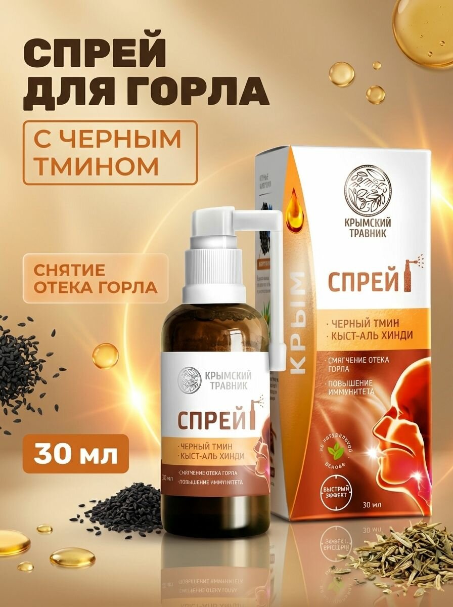 Спрей-бальзам для полости рта с чёрным тмином и кыст-аль хинди, противовоспалительный, 30 мл