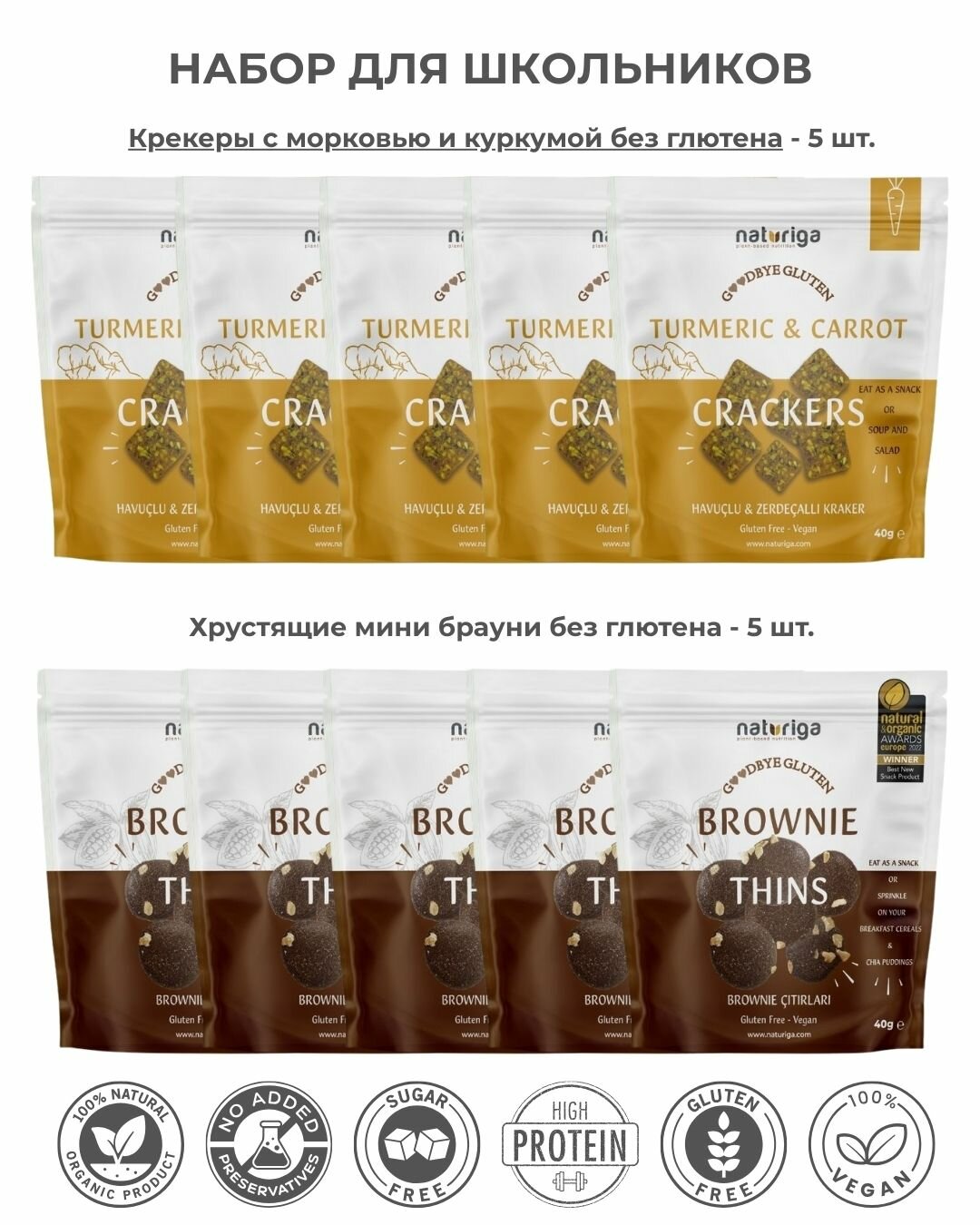Набор снеков для школьников Naturiga - крекеры с куркумой и мини брауни