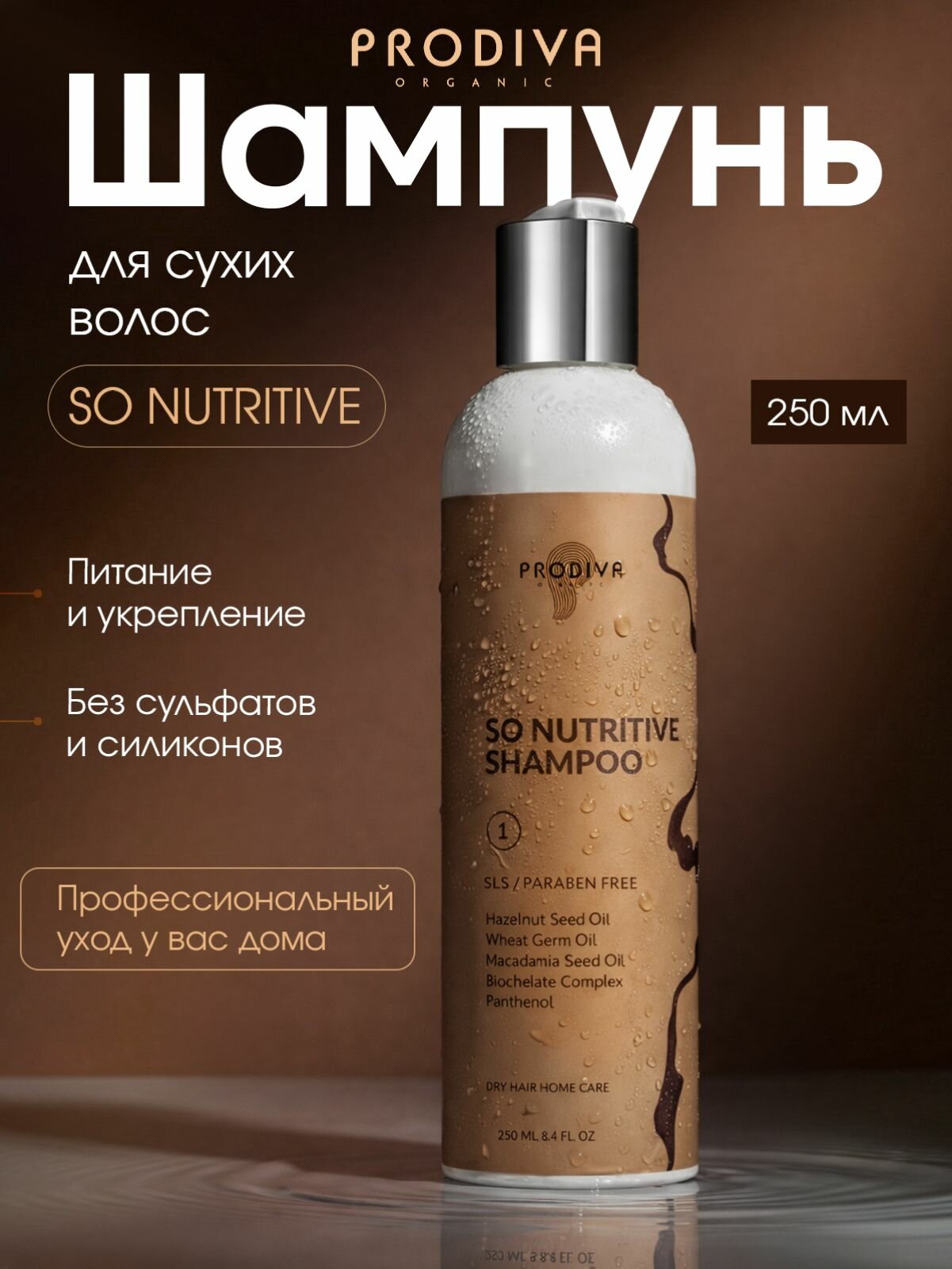Шампунь питательный для сухих волос SO NUTRITIVE с маслами и биохелатами 250 мл