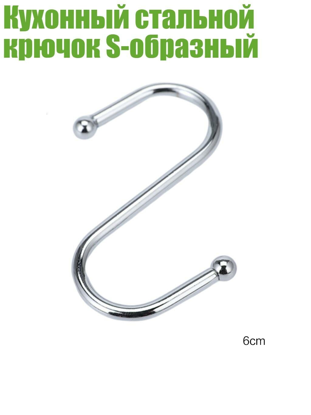 Кухонный стальной крючок S-образный, 6CM