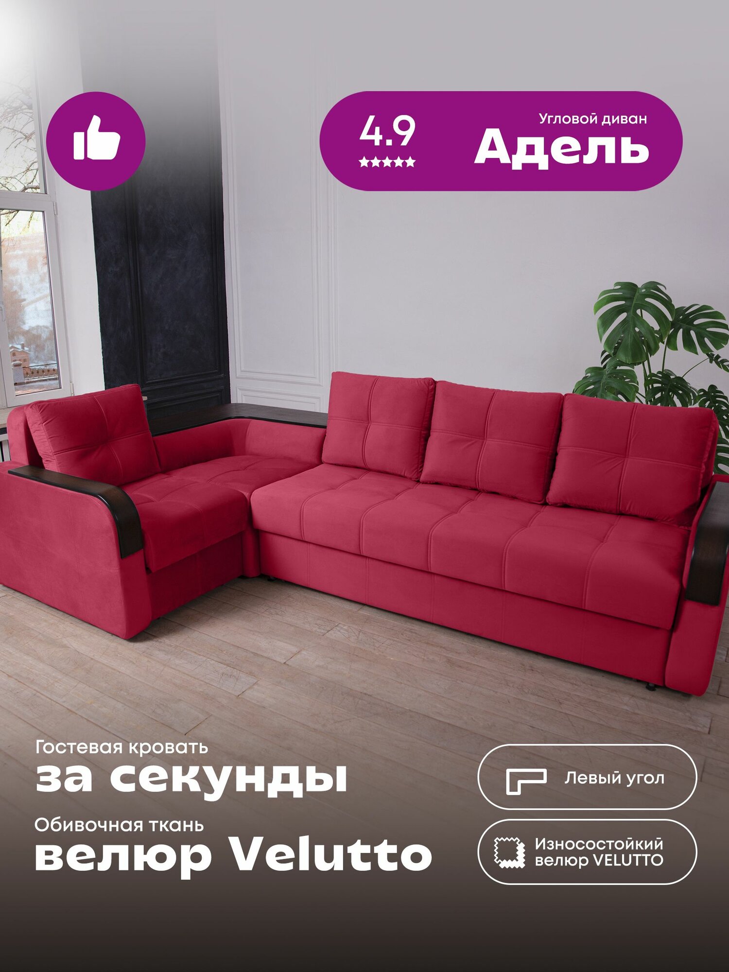 Диван угловой "Адель" с накладками / полкой Velutto 38 (левый угол)