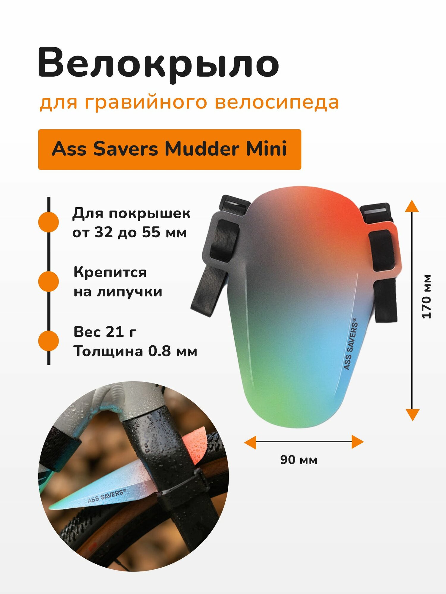 Крыло Ass Savers Mudder Mini Spektrum