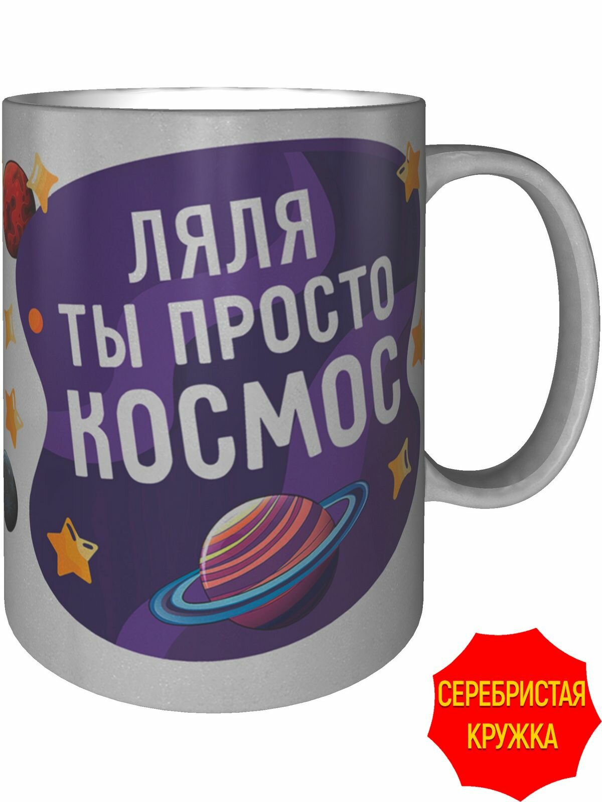 Кружка Ляля просто космос - серебристого цвета, керамическая, объем 330 мл.