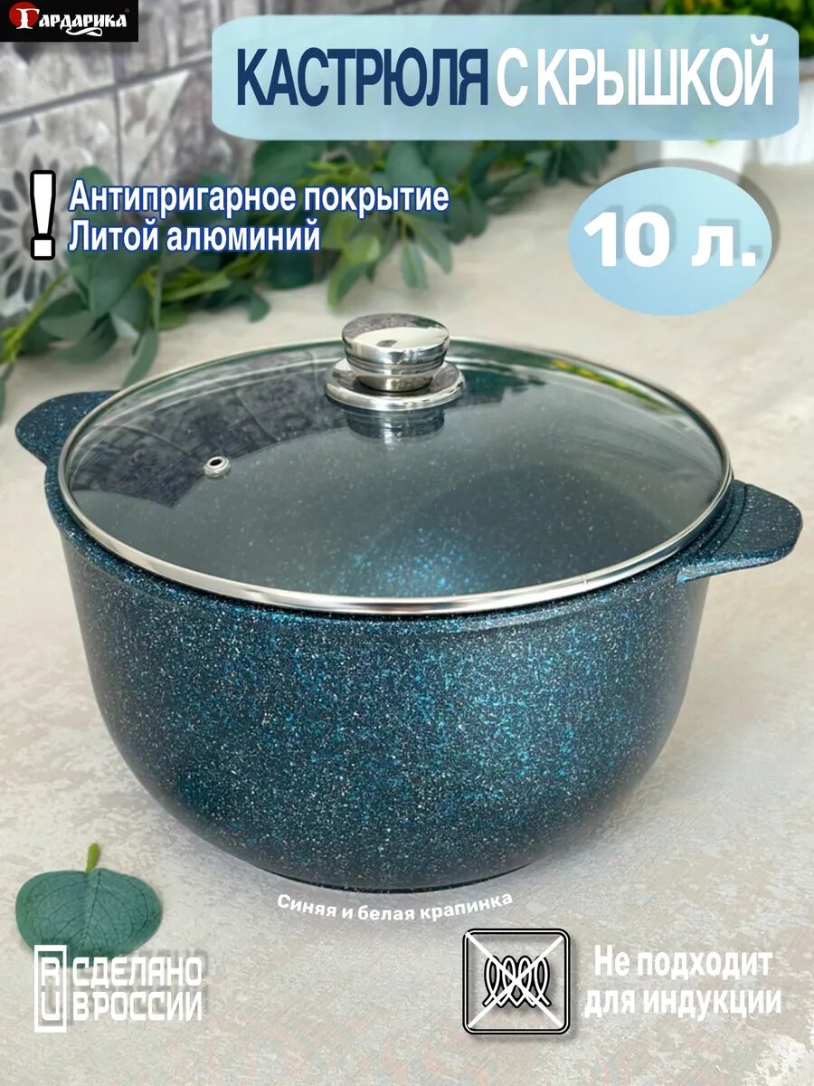 Кастрюля 10 литров