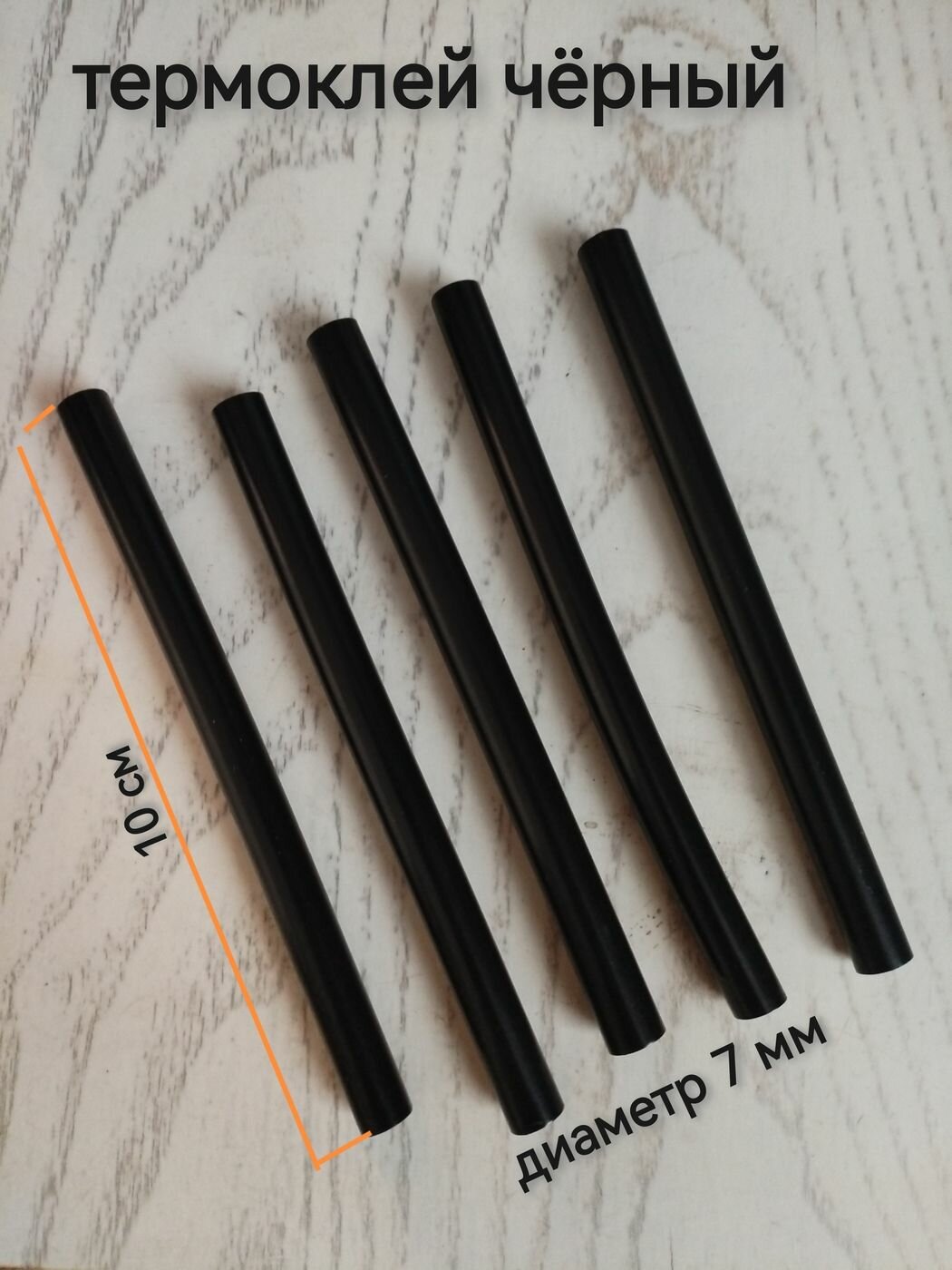Клеевые стержни черные 7*100мм, 6 шт.
