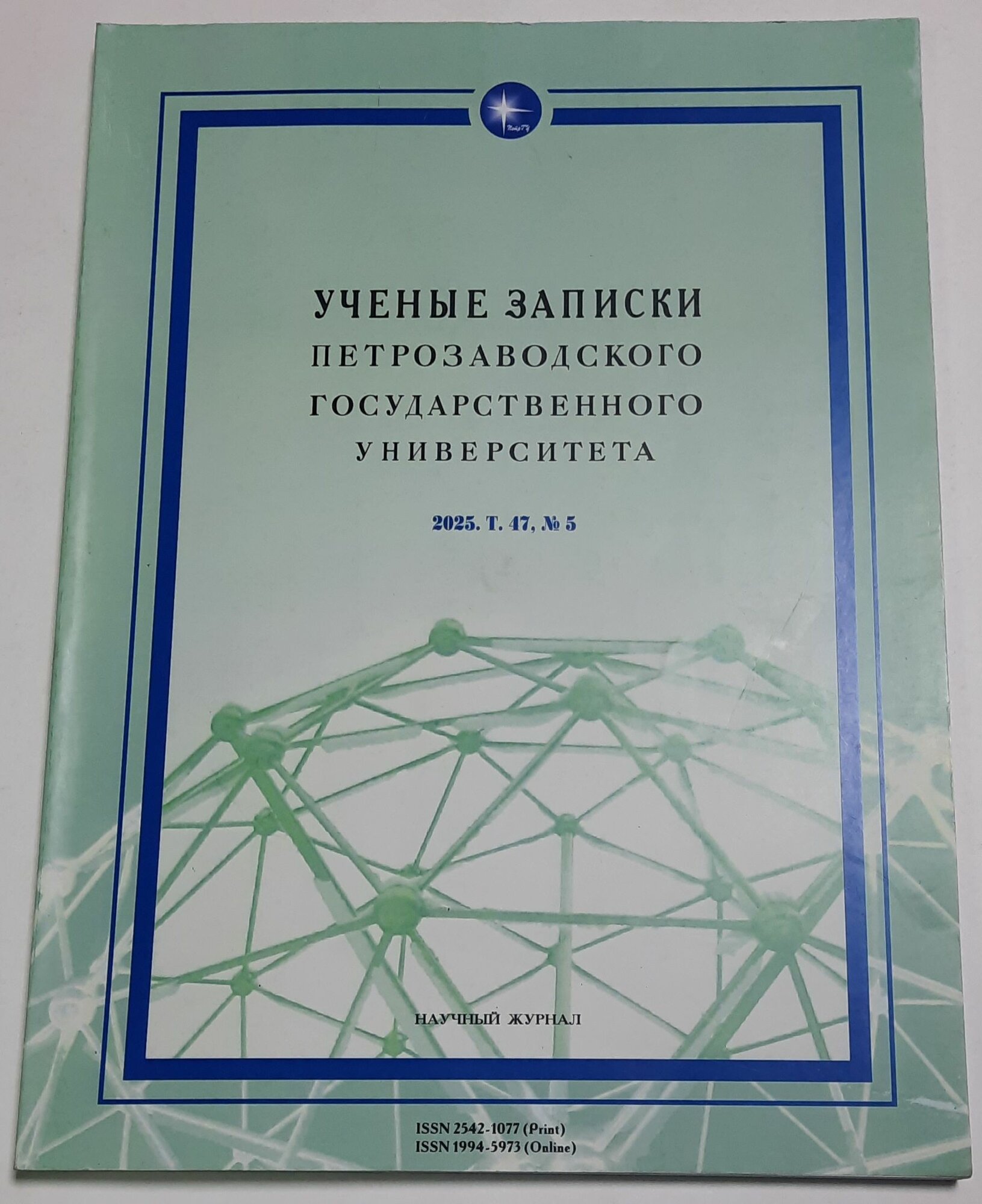 Ученые записки Петрозаводского Государственного Университета