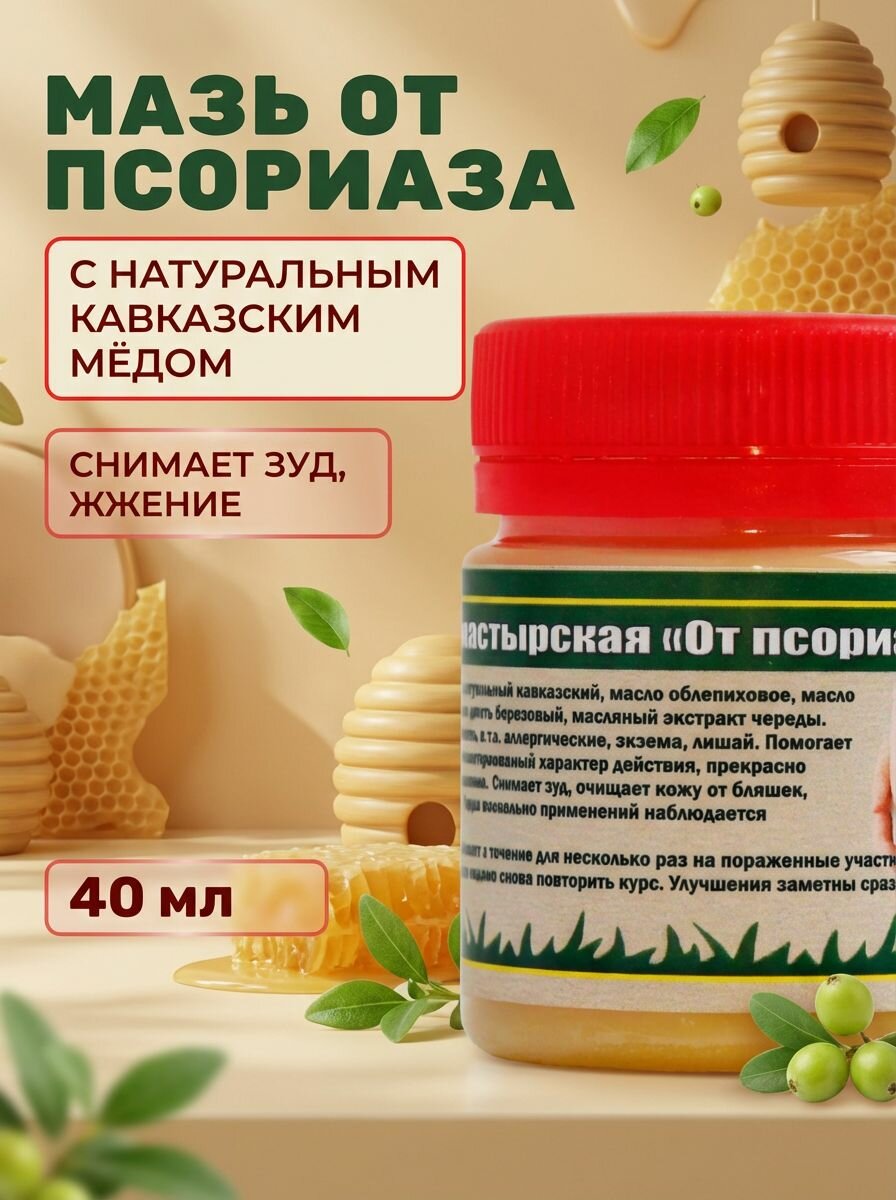Мазь от псориаза монастырская Кавказский Целитель натуральная с облепиховым маслом и прополисом 40 мл