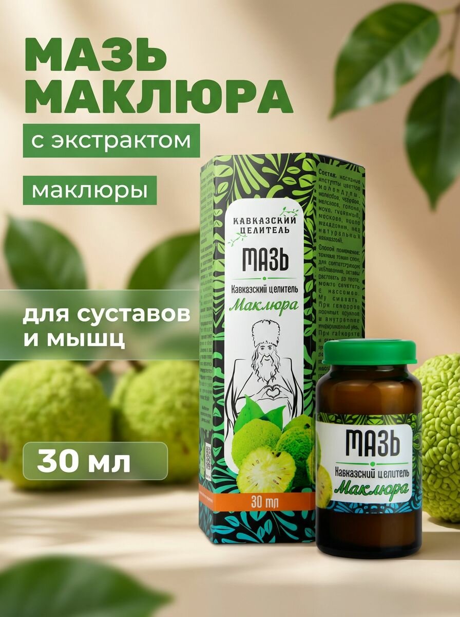 Мазь Маклюра для суставов и кожи от болей полиартрит подагра остеохондроз 30 мл