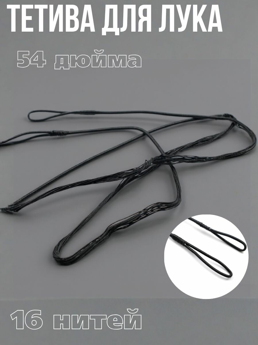 Тетива для лука, 16 нитей, длина 54 дюйма (137см)