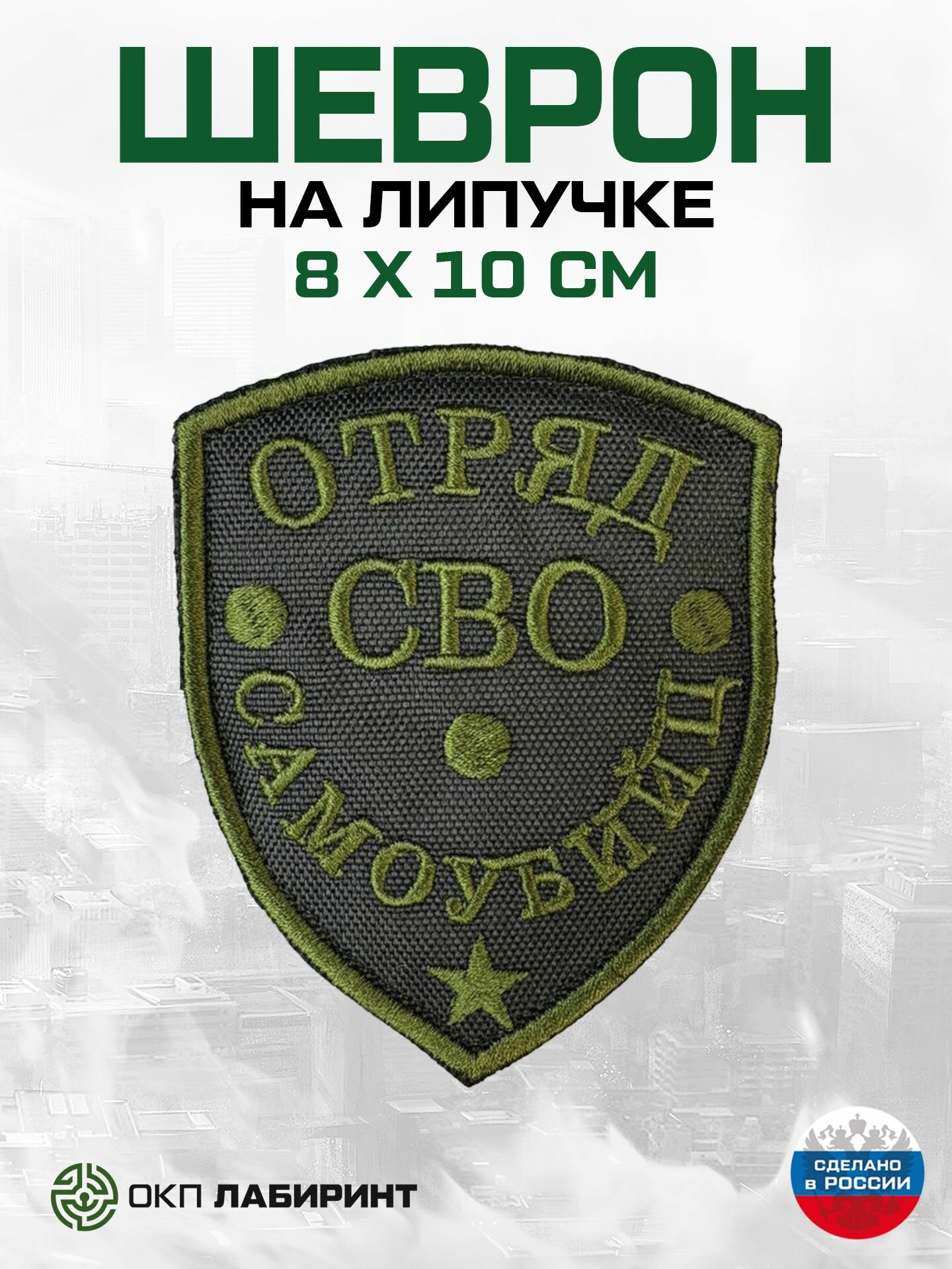 Шеврон на липучке военный "Отряд СВО"