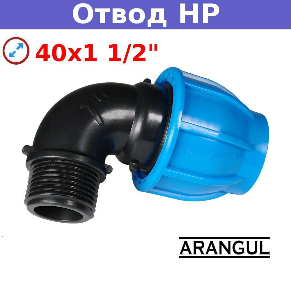 Отвод ARANGUL с наружной резьбой 40х1 1/2" компрессионный для напорного водоснабжения холодной водой.