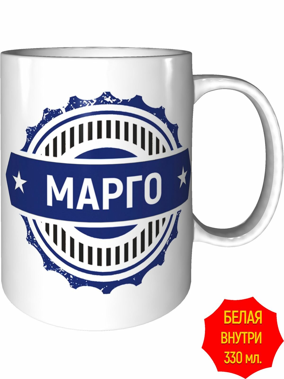 Кружка с именем Марго - стандартная, керамическая, объем 330 мл.