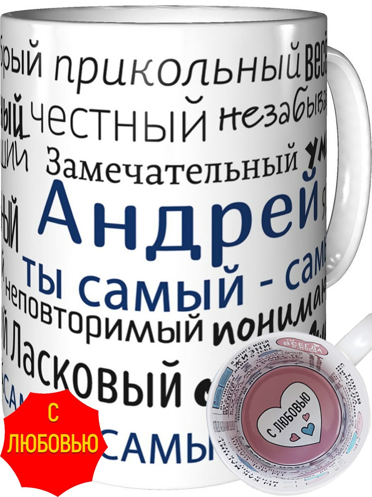 Кружка комплименты Андрей ты самый самый - с любовью внутри, керамическая, объем 330 мл.