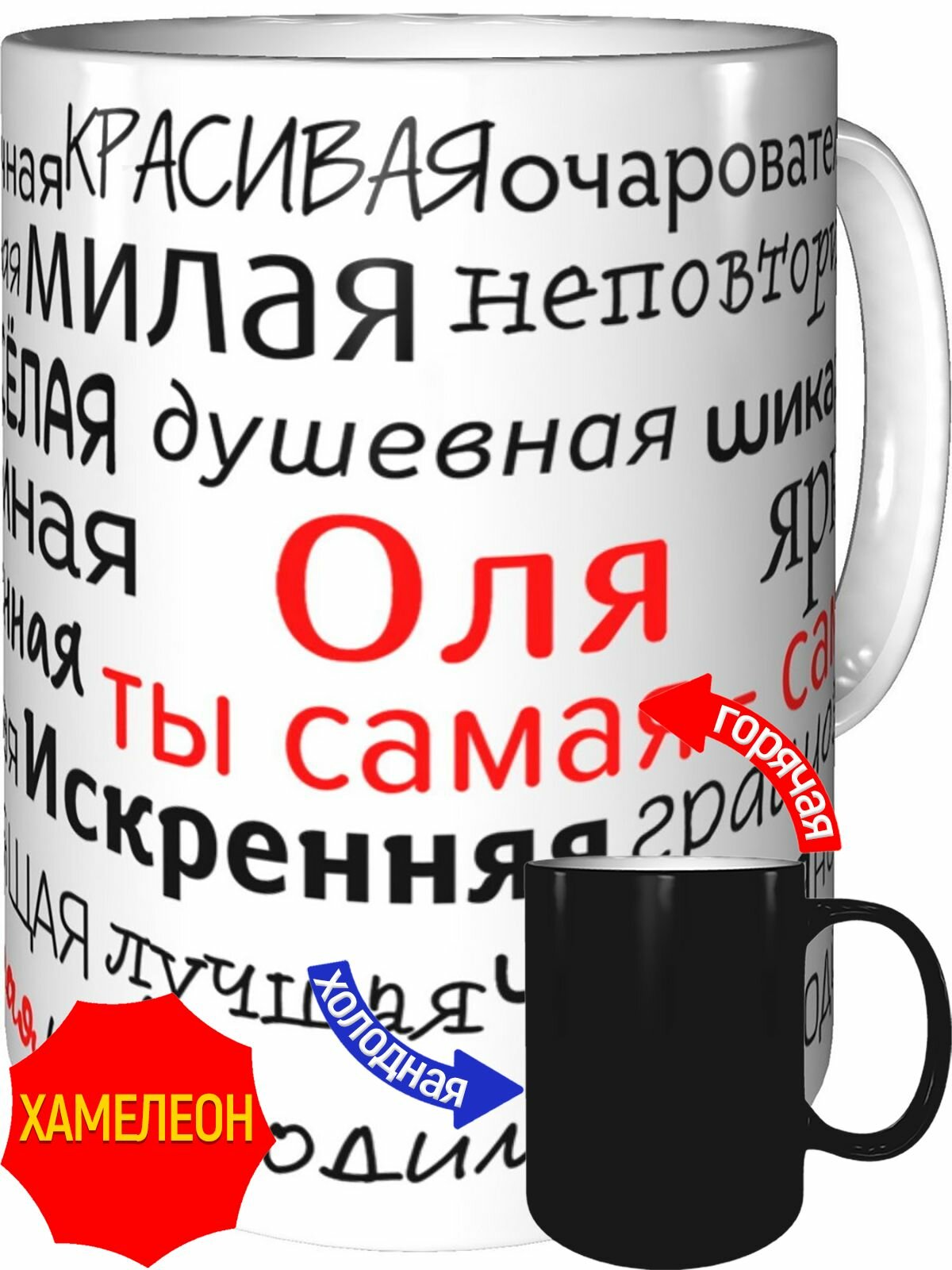 Кружка комплименты Оля ты самая самая - хамелеон, керамическая, объем 330 мл.