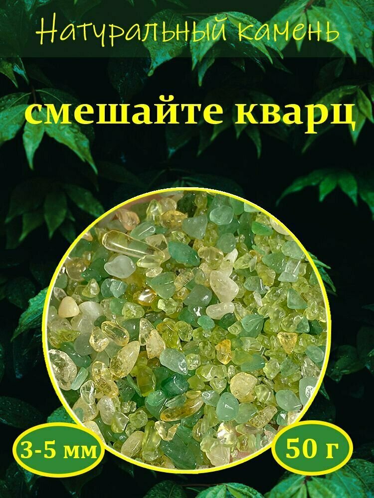 Крошка галтовка натурального кварцевого камня 3-5 мм, 50 г для аквариума, декора сада, подстилки растений и медитации, смешанные цвета