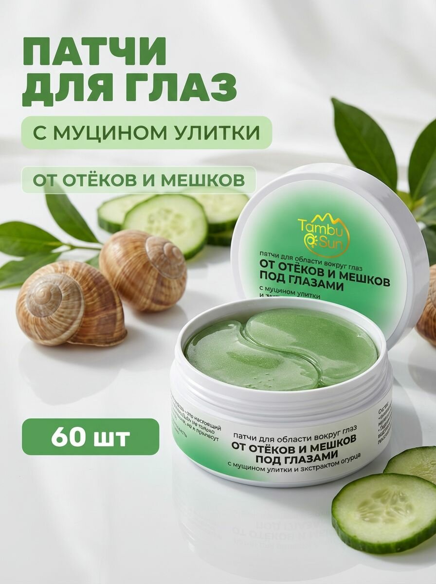 Патчи для области вокруг глаз от отёков и мешков под глазами с муцином улитки, экстрактом огурца и тамбуканской грязью, 60 шт