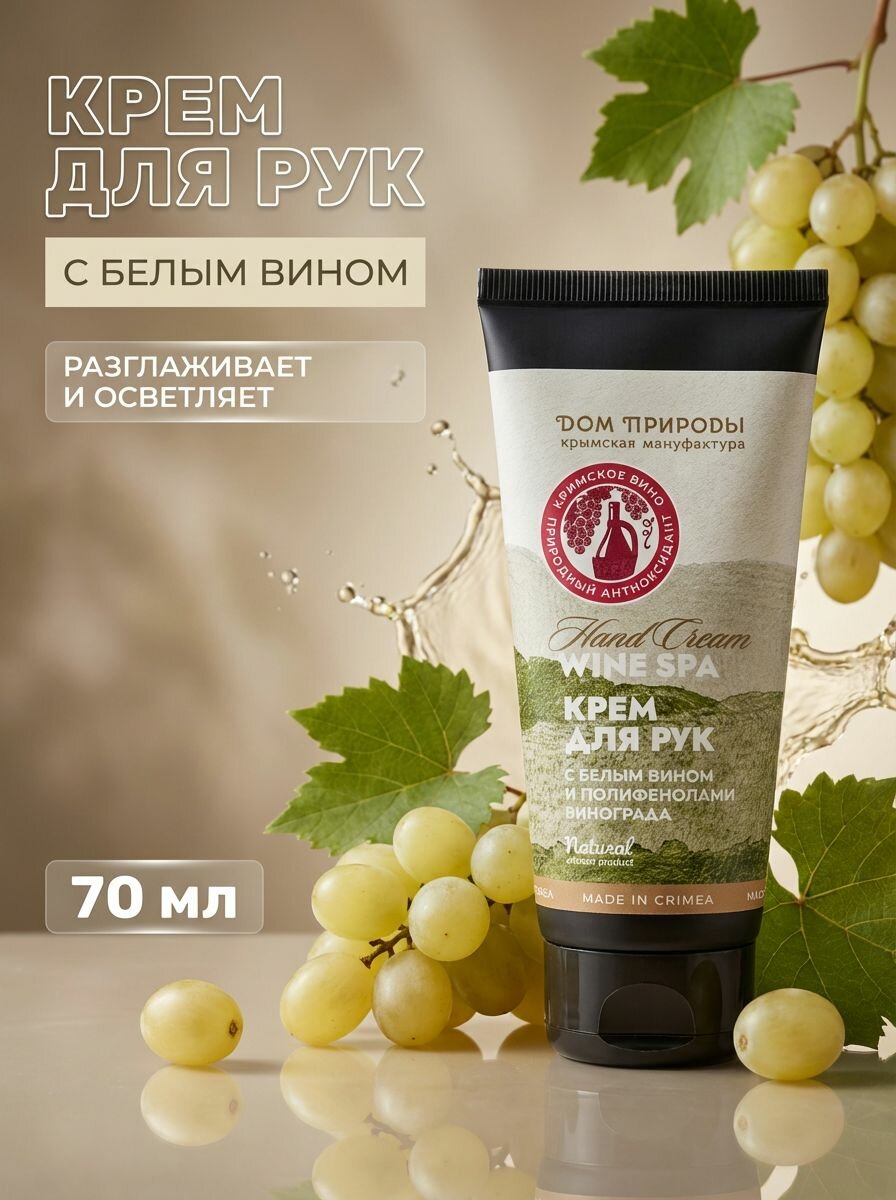 Крем для рук с белым вином Wine Spa увлажняющий антивозрастной разглаживающий осветляющий 70 мл
