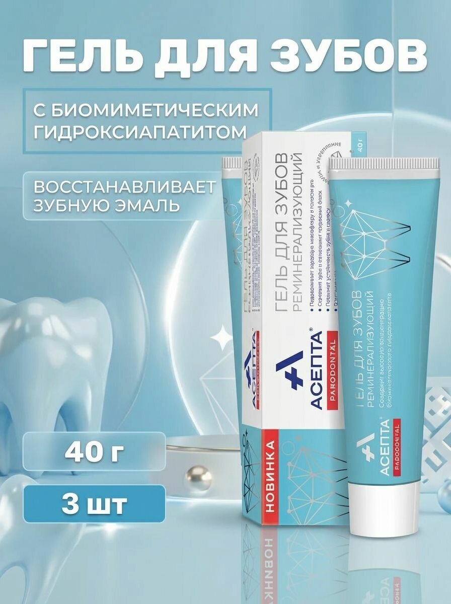 (3шт) Гель реминерализующий Восстанавливает зубную эмаль и осветляет зубы, 40 г