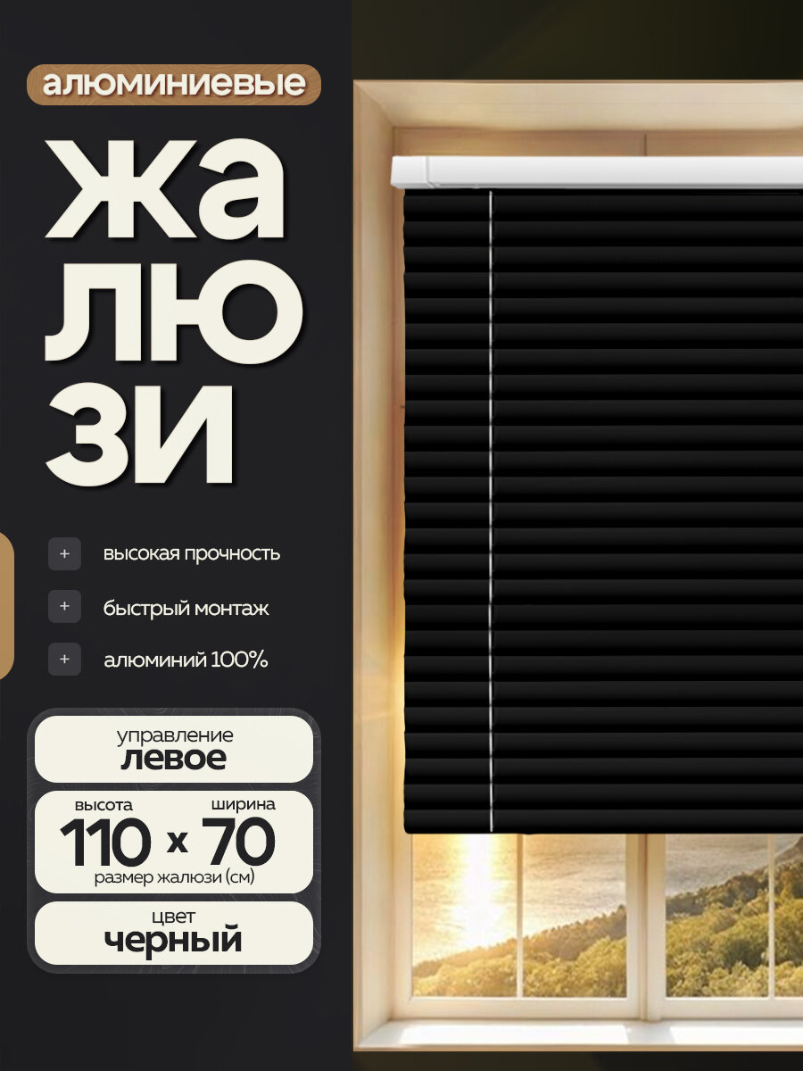 Жалюзи горизонтальные алюминиевые Черные 70*110 см