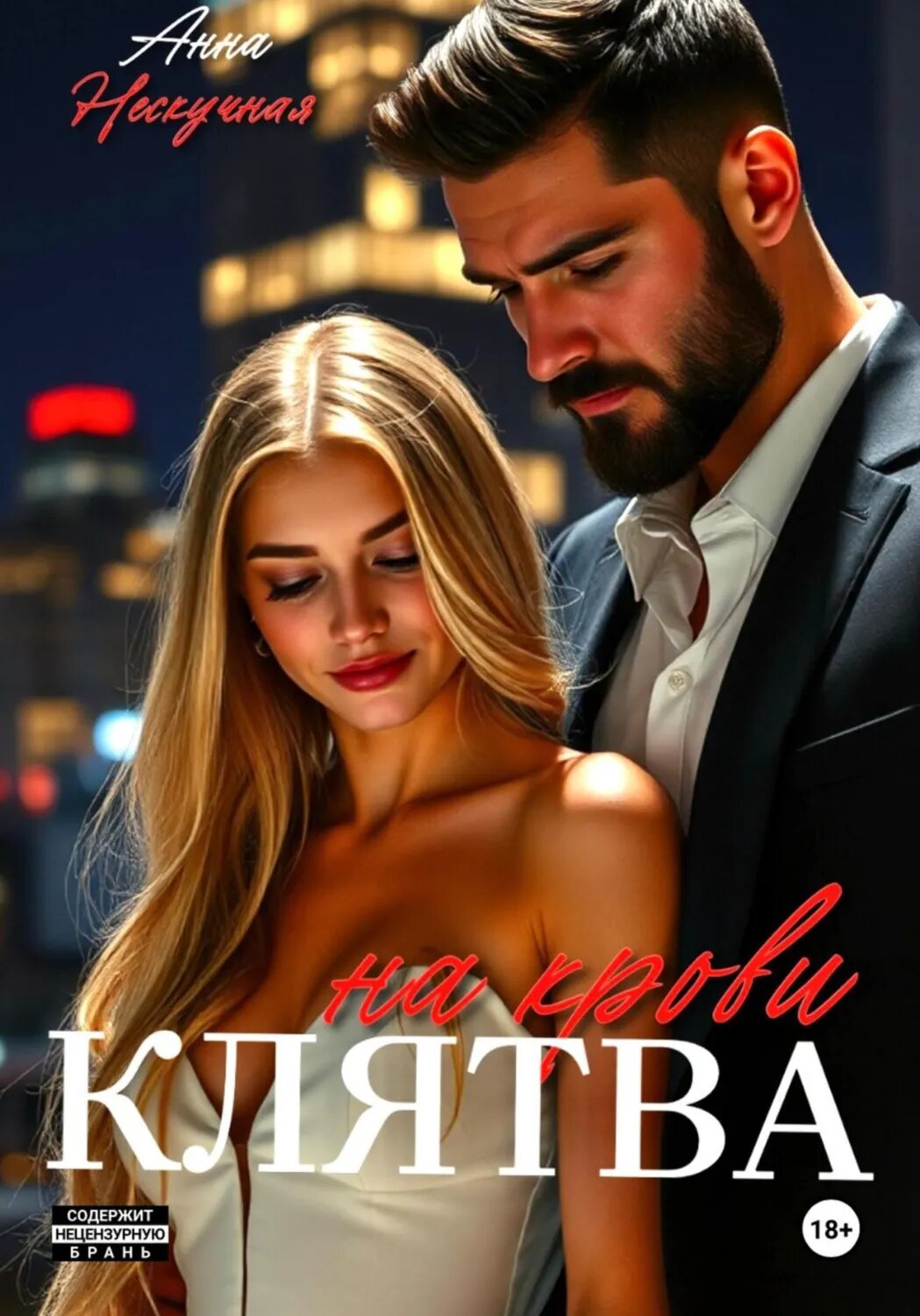 Клятва на крови [Цифровая книга]