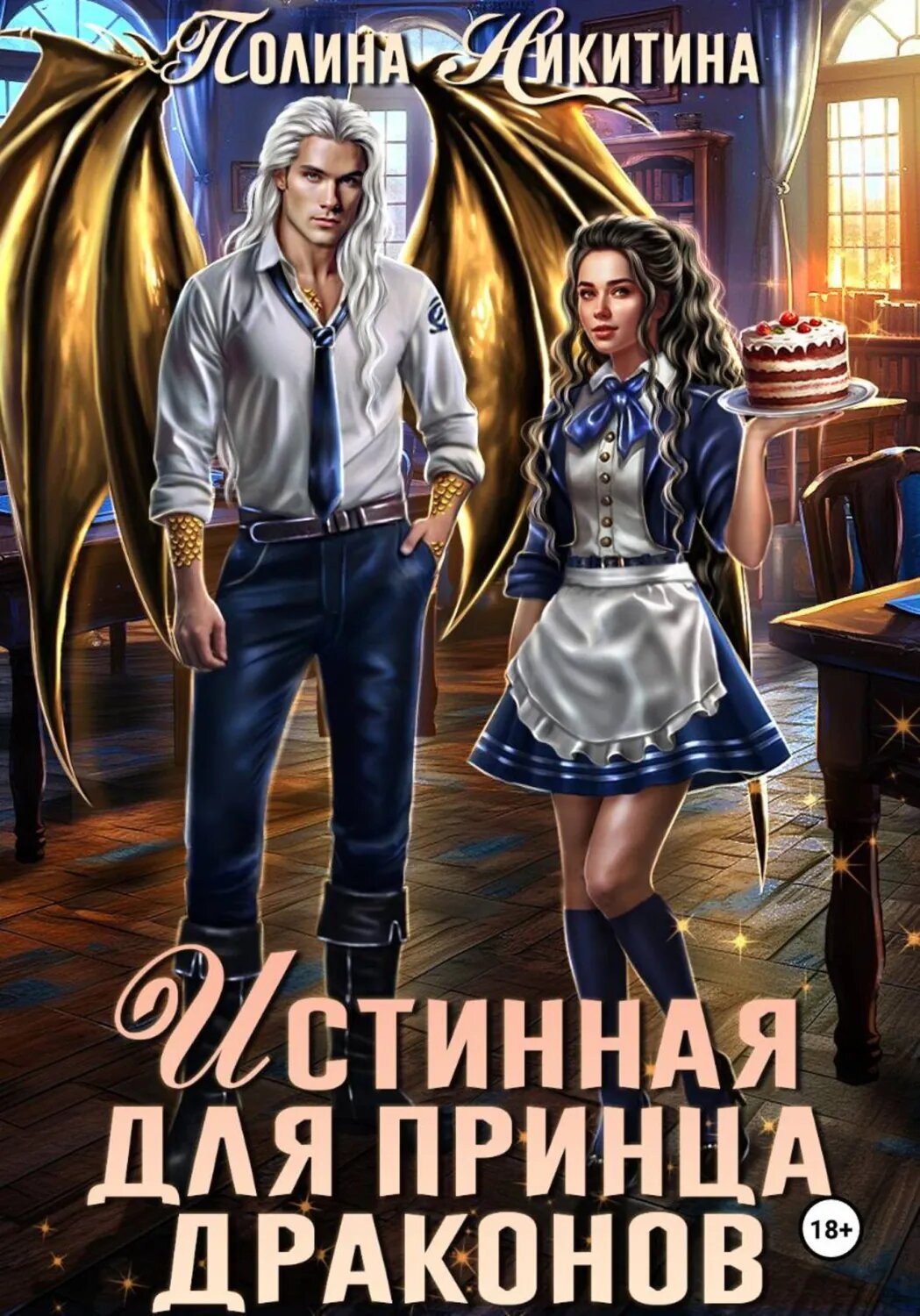 Истинная для принца драконов [Цифровая книга]