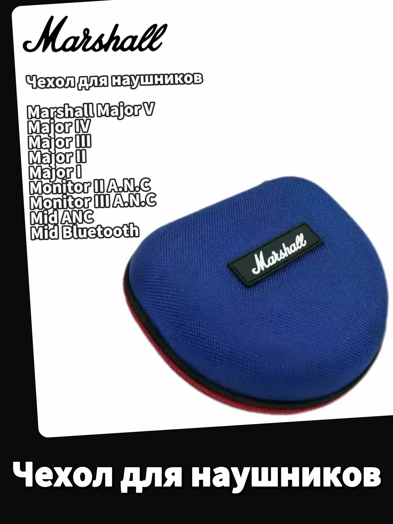 Чехол для наушников Marshall Major V, Major IV, Major III, Major II, Major I, Monitor II A.N.C, Monitor III A.N.C, Mid ANC, Mid Bluetooth