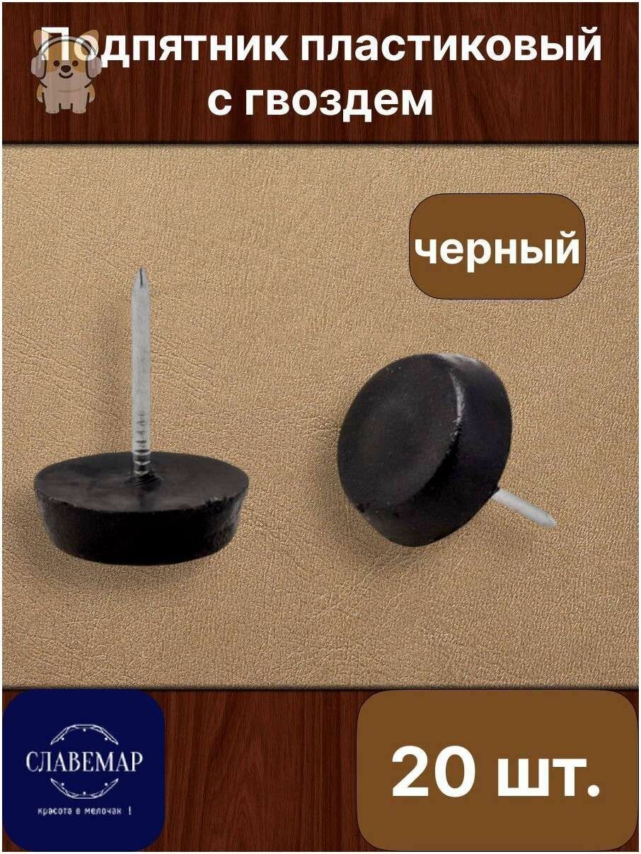 Подпятник пластиковый с гвоздем, 20 штук, черный