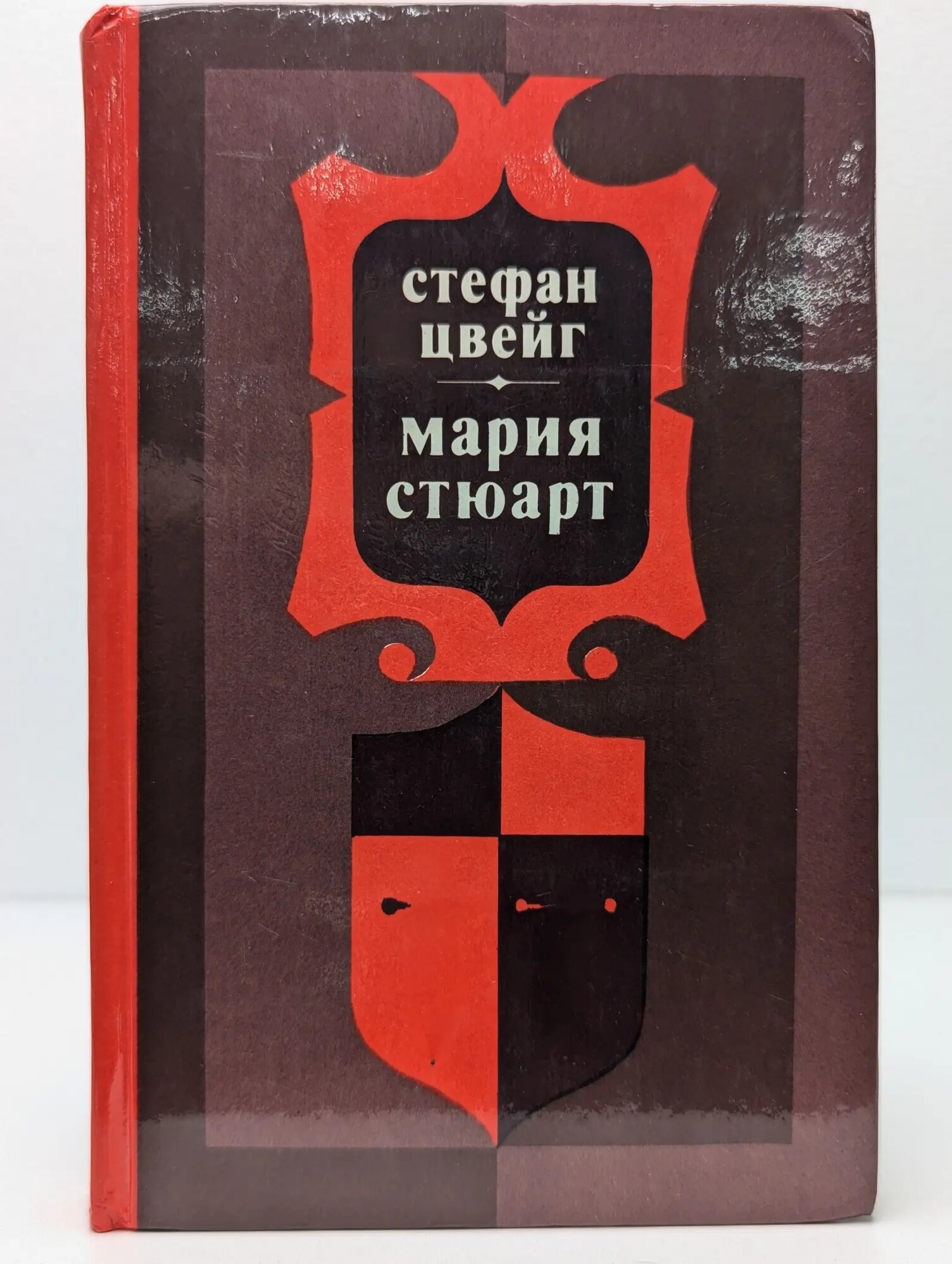 Мария Стюарт Цвейг Стефан 1982