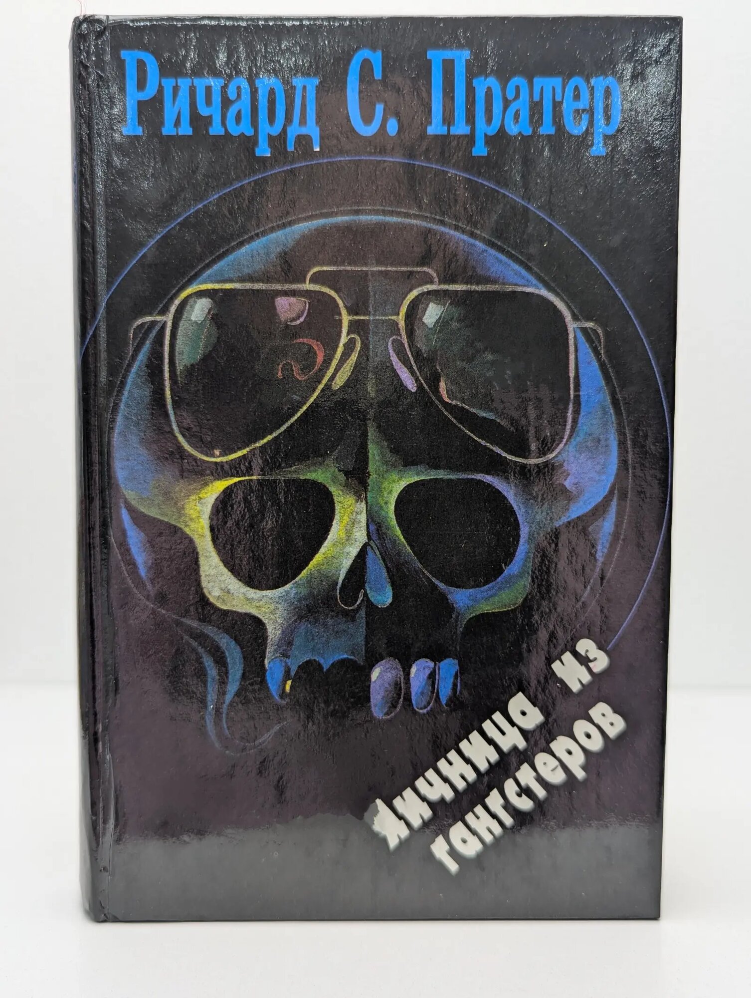 Детка — это смерть Пратер Ричард Скотт 1992