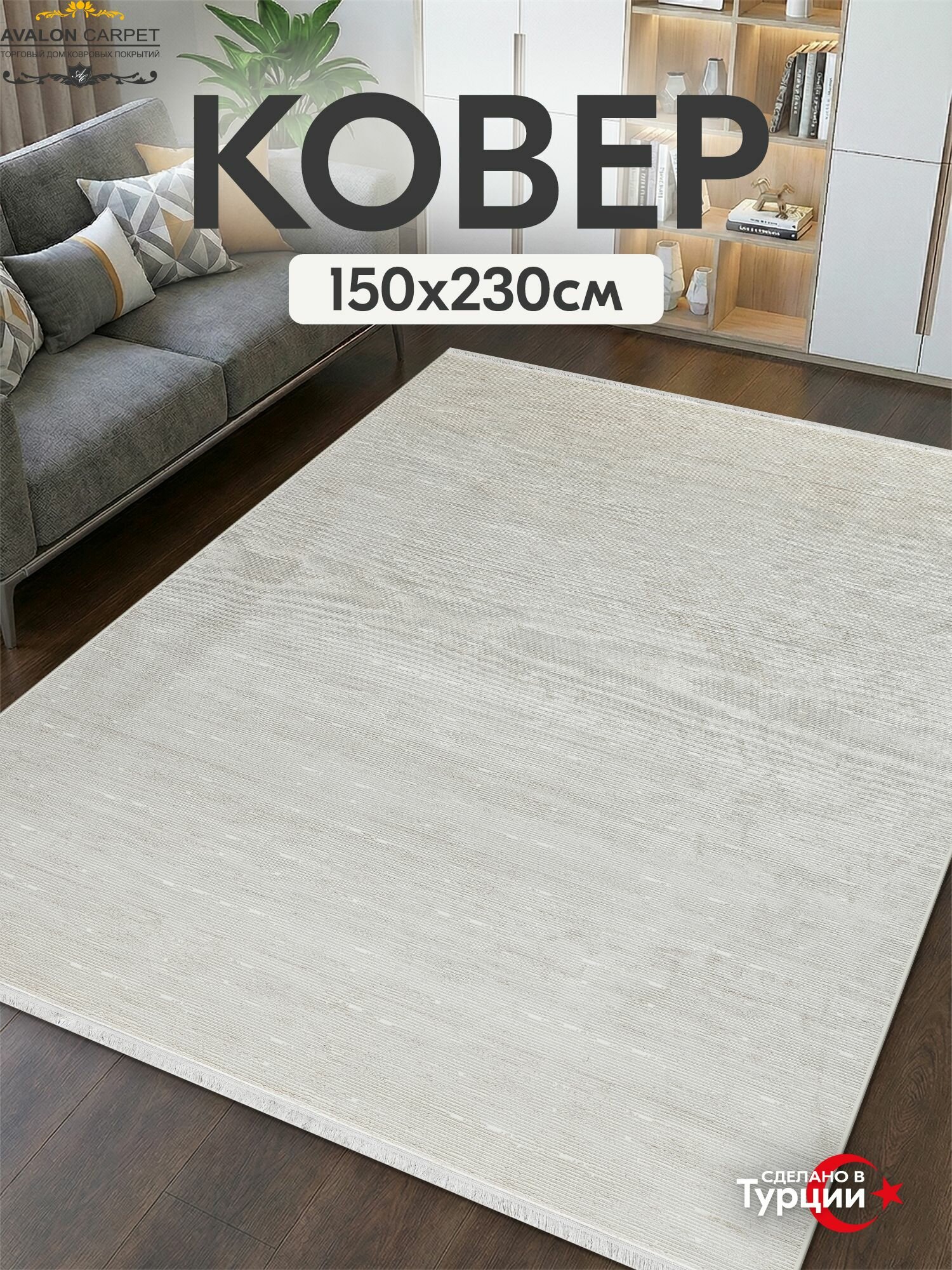 Ковер AVALON CARPET на пол с ворсом 150х230 Турецкий прямоугольный, в комнату, гостиную, в спальню