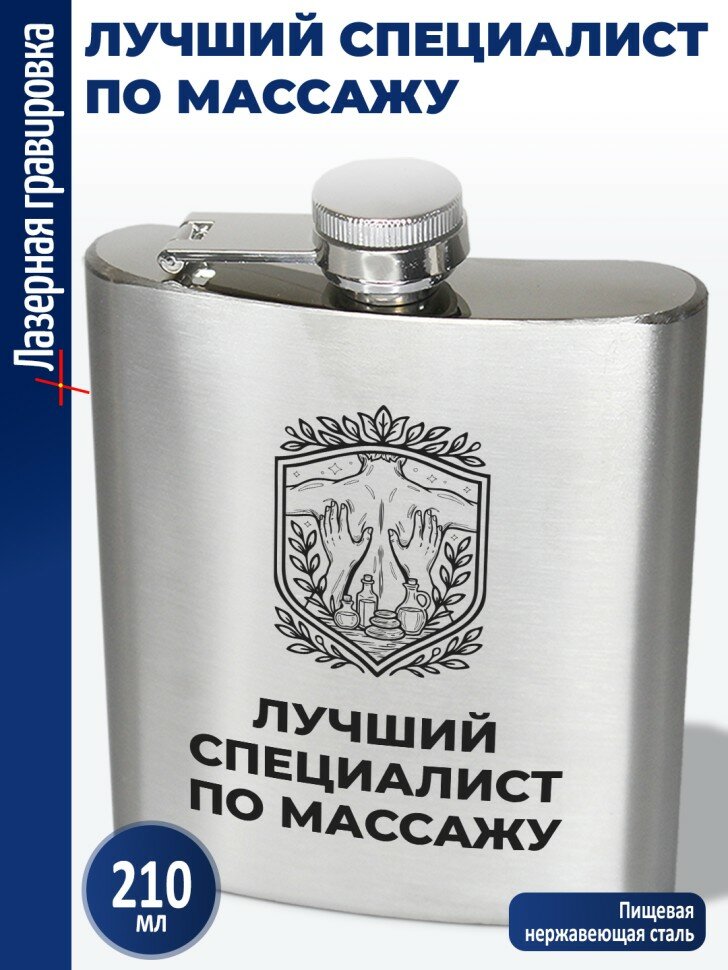 Фляжка "Лучший специалист по массажу"