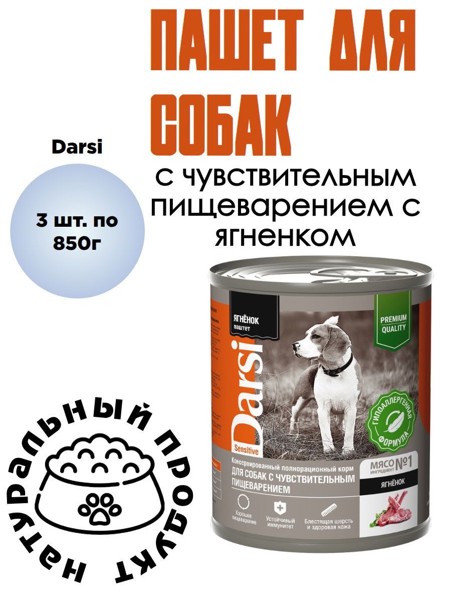 Пашет Darsi для собак с чувствительным пищеварением с ягненком, 850г х 3 шт.
