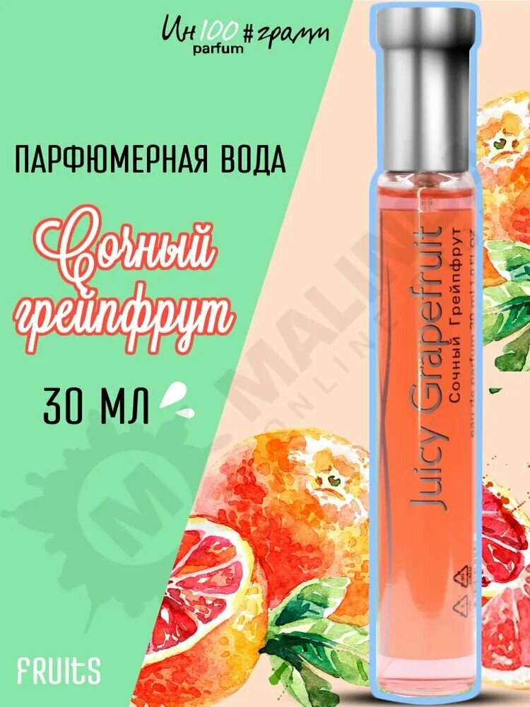 ИН100#ГРАММ PARFUM Juicy Grapefruit / Сочный грейпфрут 30мл