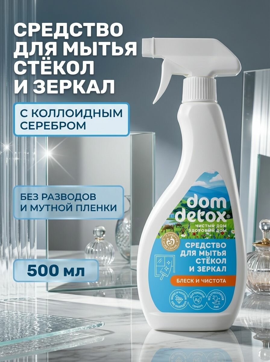 Средство для мытья стёкол и зеркал с антибактериальным эффектом Блеск и чистота Dom Detox, 500 мл