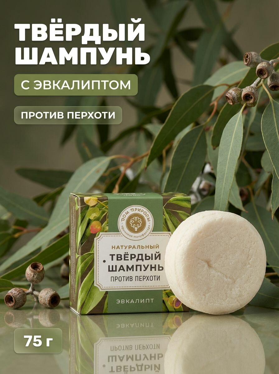 Твёрдый шампунь для волос с эвкалиптом против перхоти с антибактериальным действием, 75 г