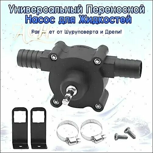 Насос для перекачки жидкостей с приводом от дрели, ACH