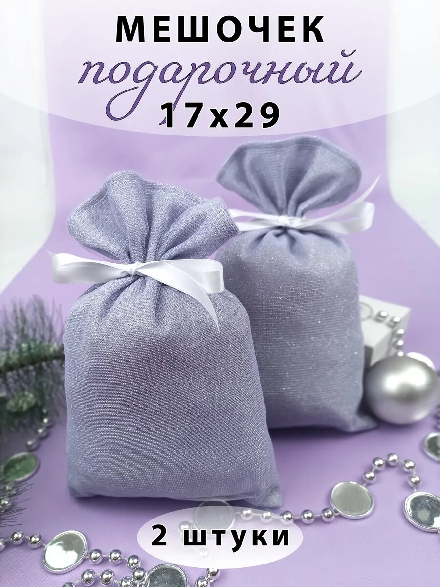 Подарочный мешочек 17х29 см 2 штуки