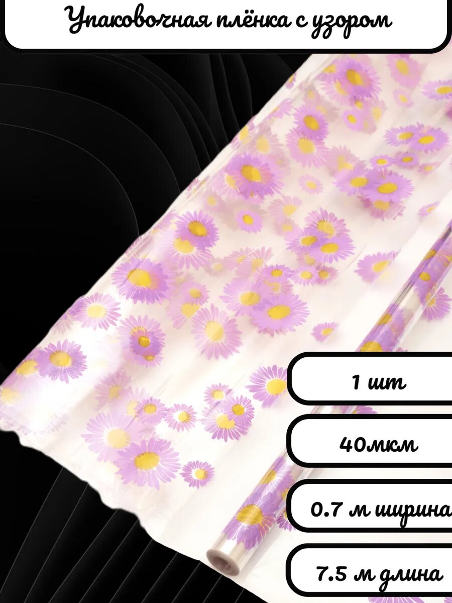 Пленка с рисунком для цветов и подарков 700мм 7,5м 200гр40мкм