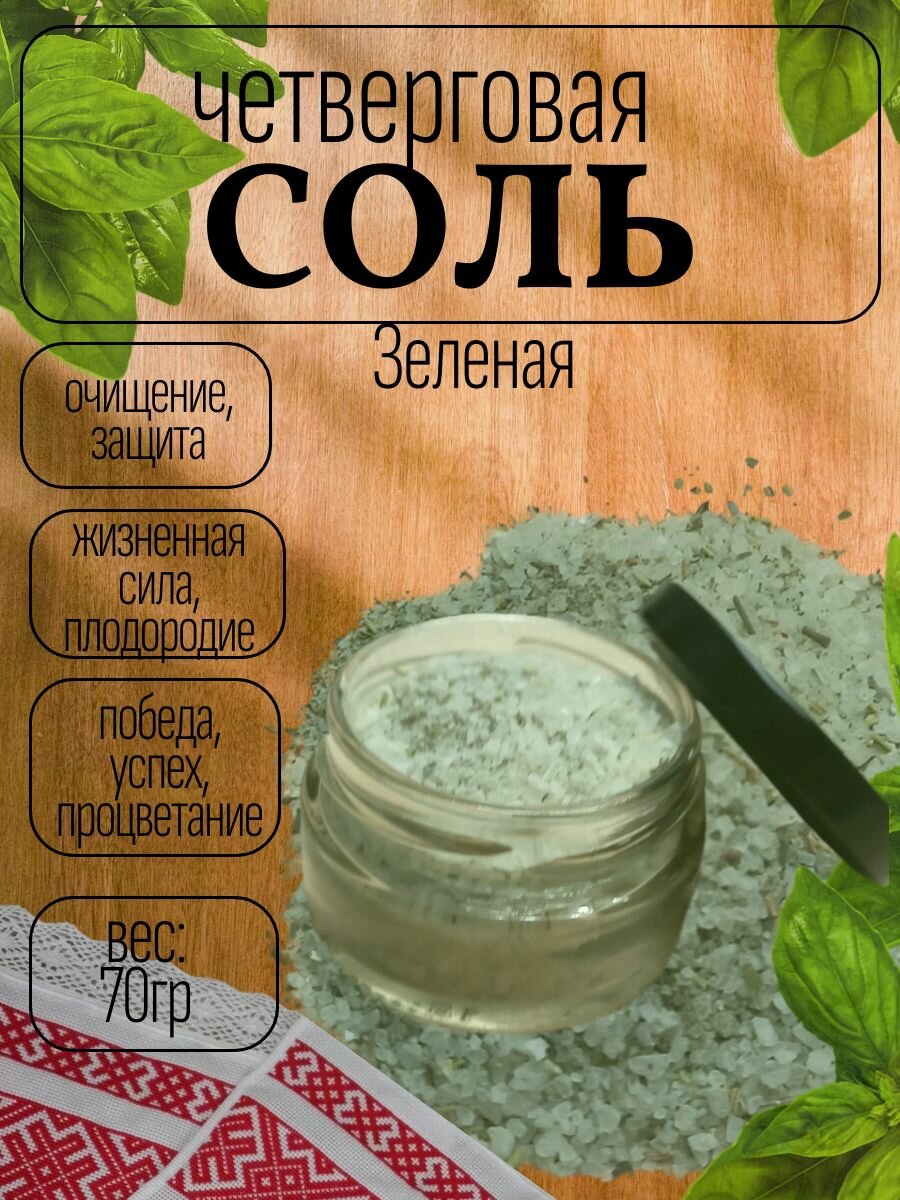 Четверговая соль зеленая, магическая для ритуалов и повседневной жизни