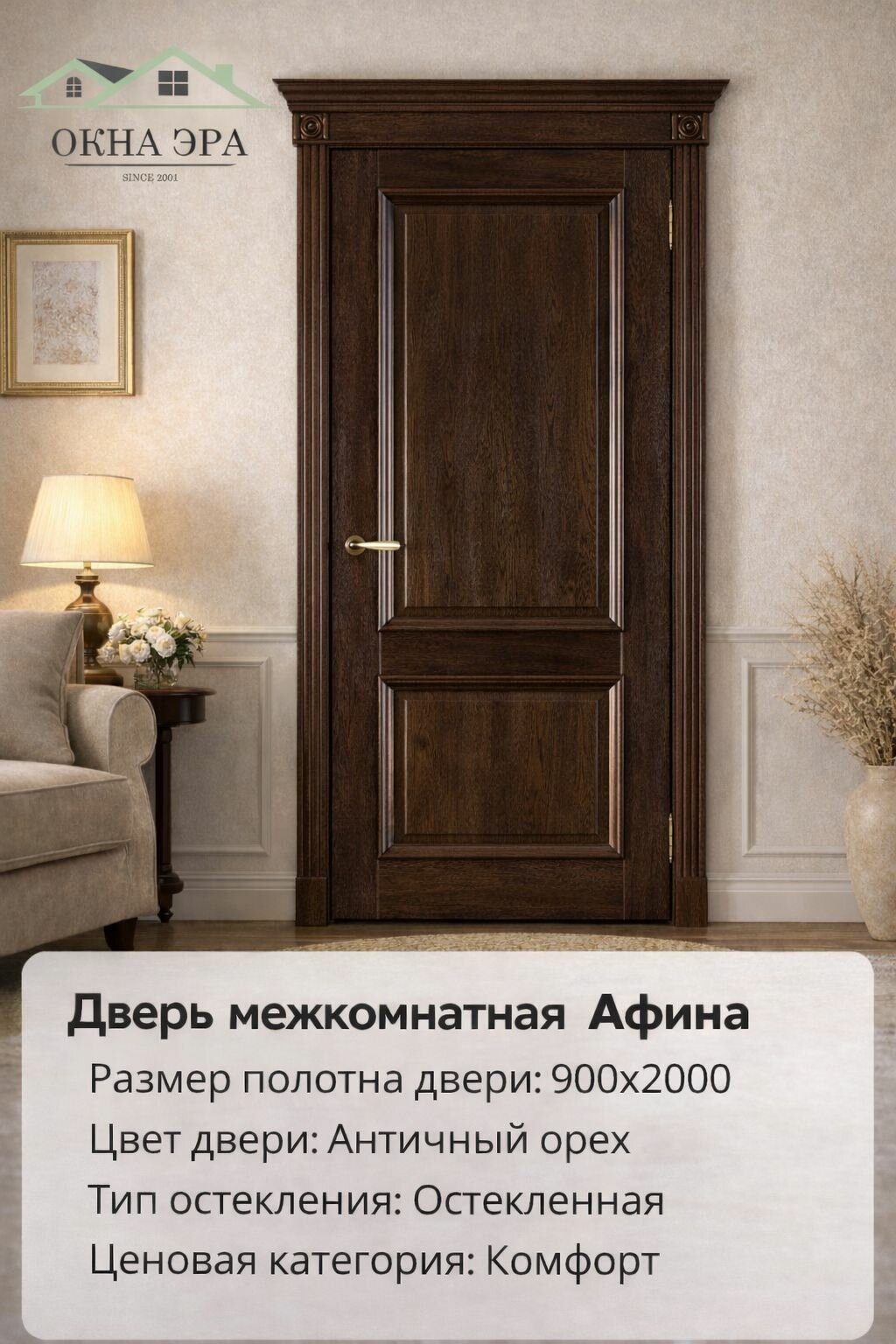 Дверь межкомнатная Афина глухая (900 х 2000), цвет Античный орех, правая