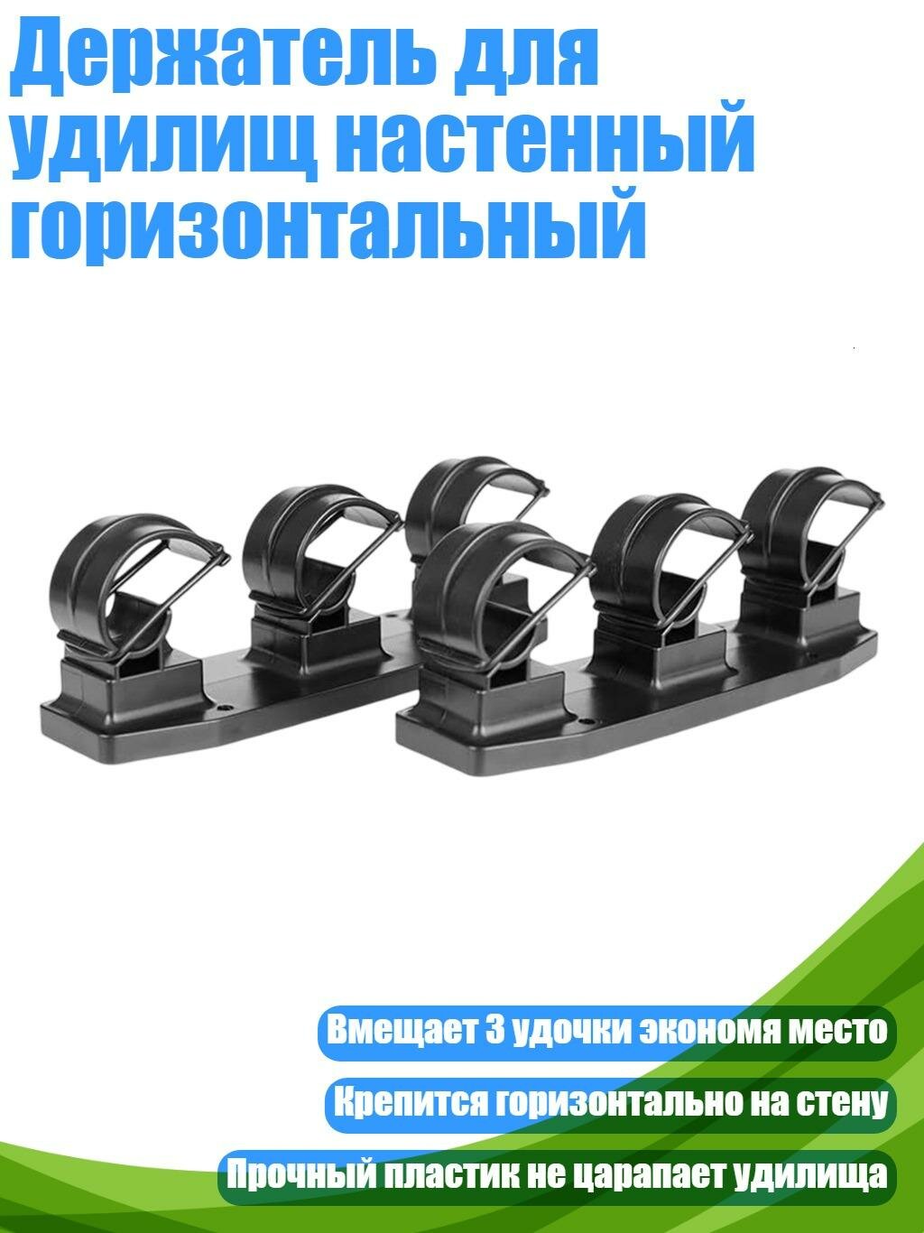 Держатель для удилищ настенный горизонтальный