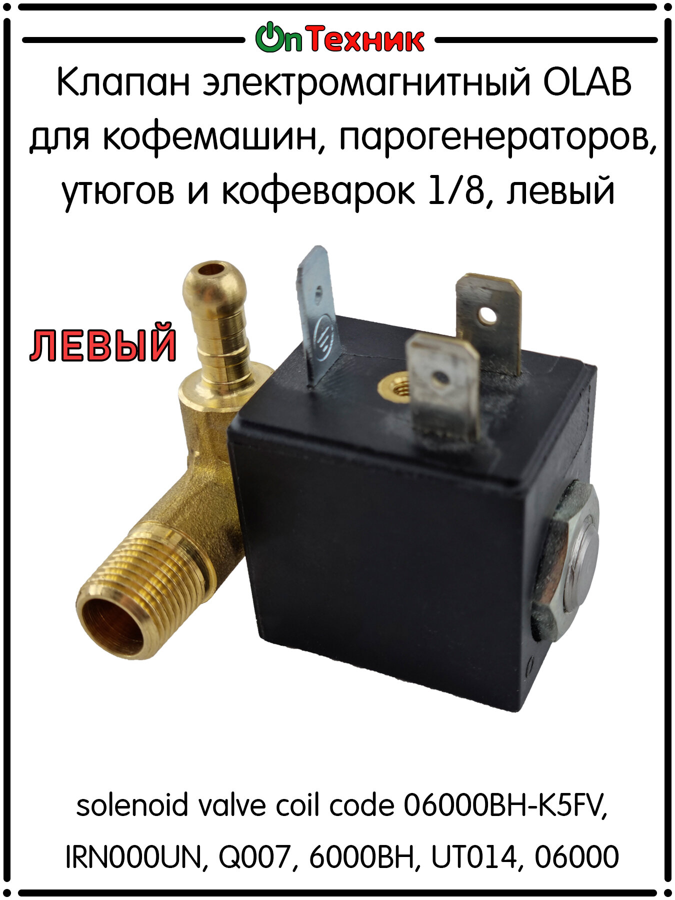 Клапан электромагнитный OLAB для кофемашин парогенераторов утюгов кофеварок 1/8 левый solenoid valve coil code 6000BH/K5FV IRN001UN Q007 6000BH UT014