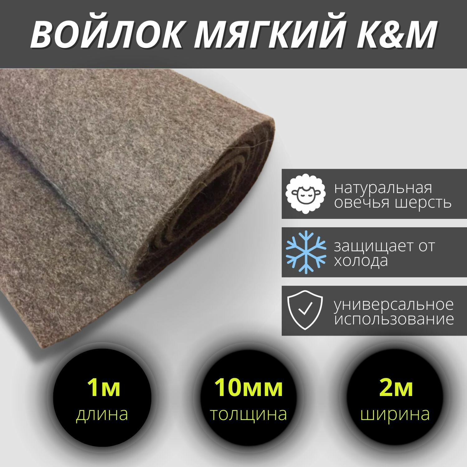 Войлок 10 мм, 2000/1000 мм (мягкий/темный).