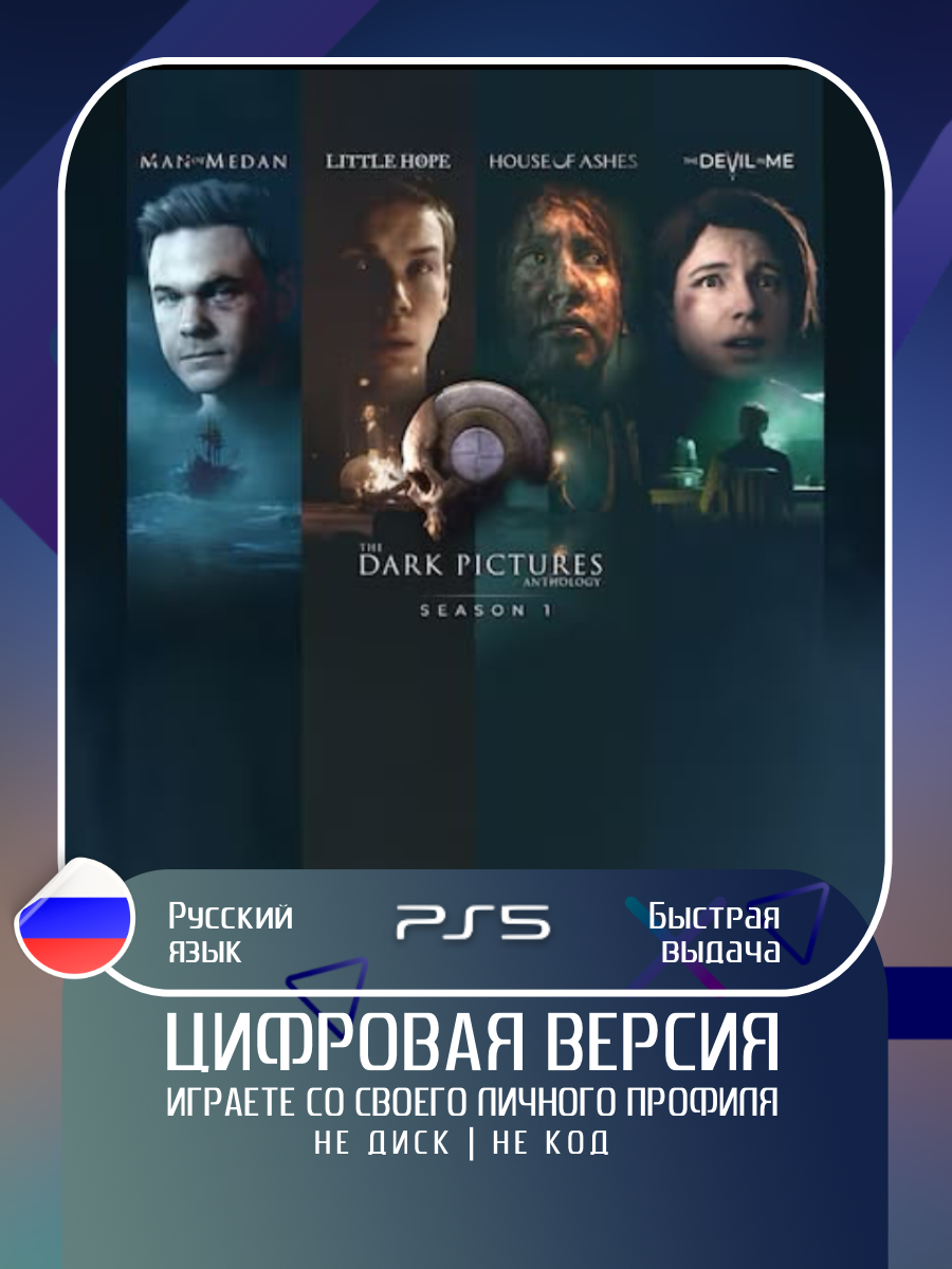 The Dark Pictures Anthology: Season One (4 в 1) для PlayStation 5 (Только PS5)