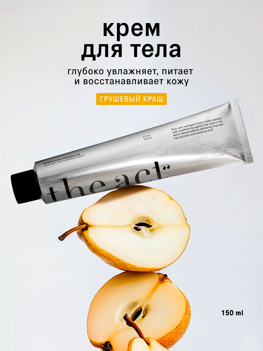 Крем для тела The Act увлажняющий, аромат грушевый краш,150 мл