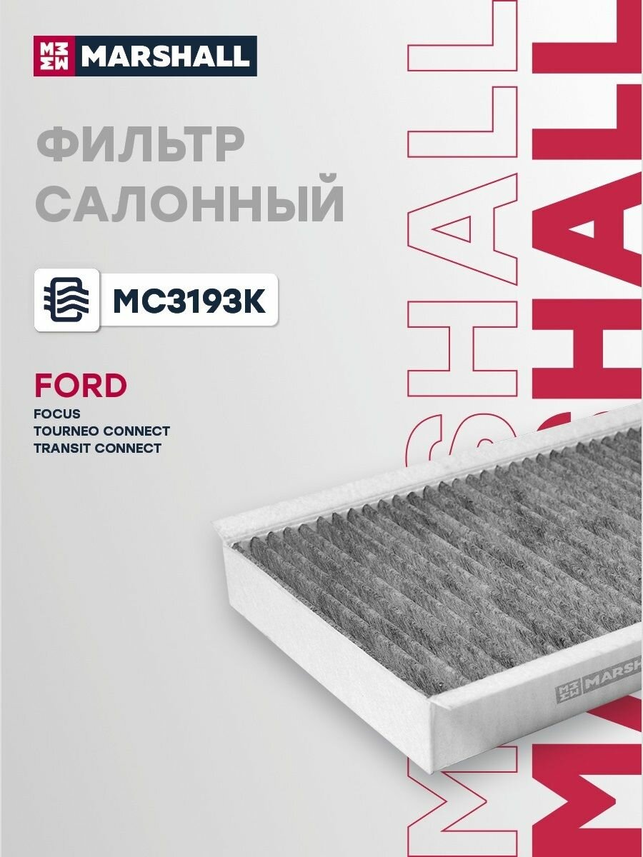 Фильтр салонный угольный для Ford Focus, Tourneo, Transit / Форд Фокус, Турнео, Транзит, Marshall MC3193K