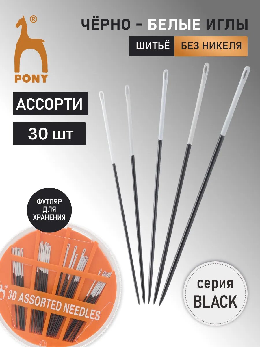 Иголки для шитья ручные набор Sharps BLACK с белым ушком на диске, ассорти, 30 шт, стальные, PONY 17876