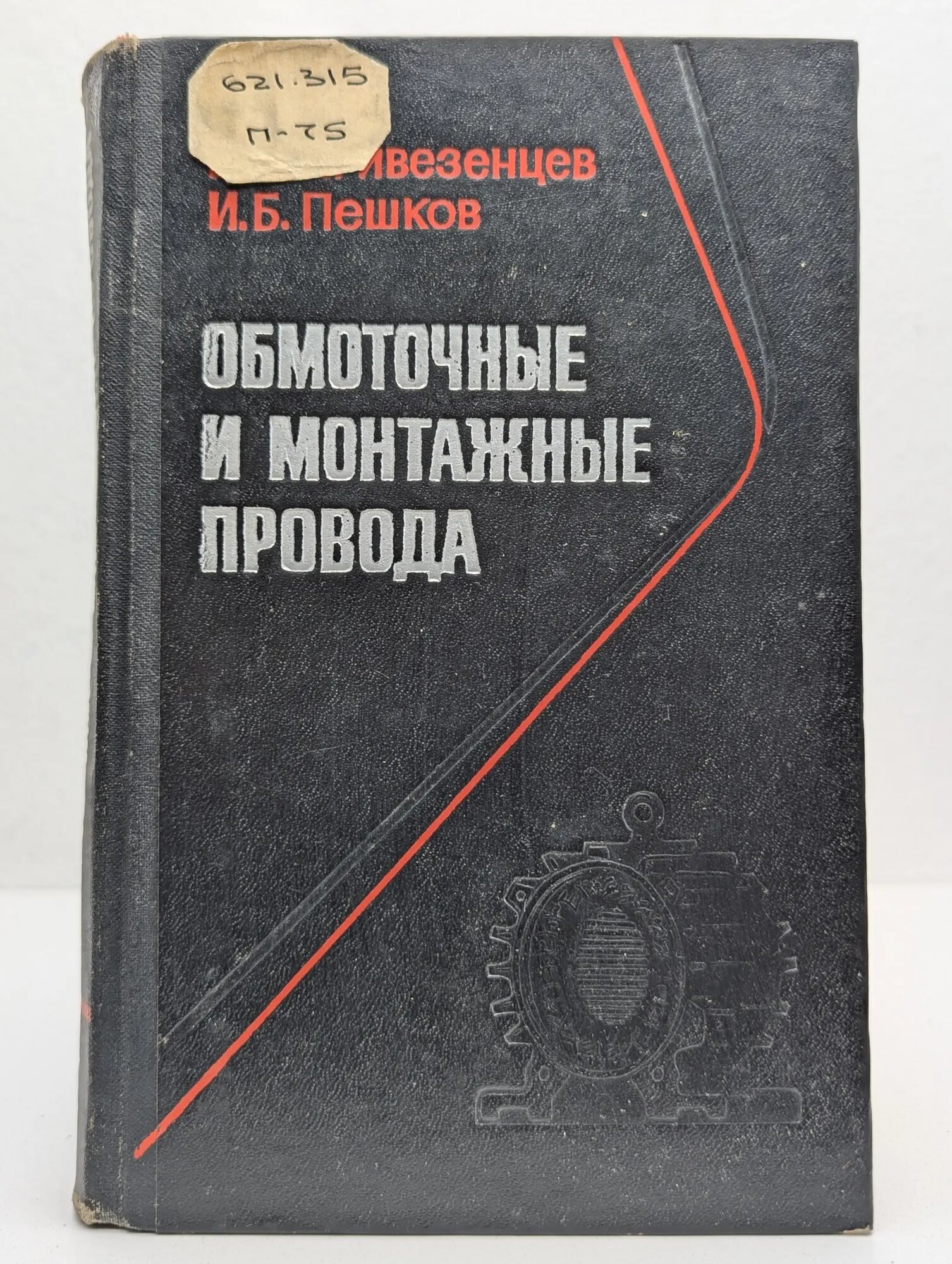 Обмоточные и монтажные провода Владимир Алексеевич Привезенцев, Изяслав Борисович Пешков 1971