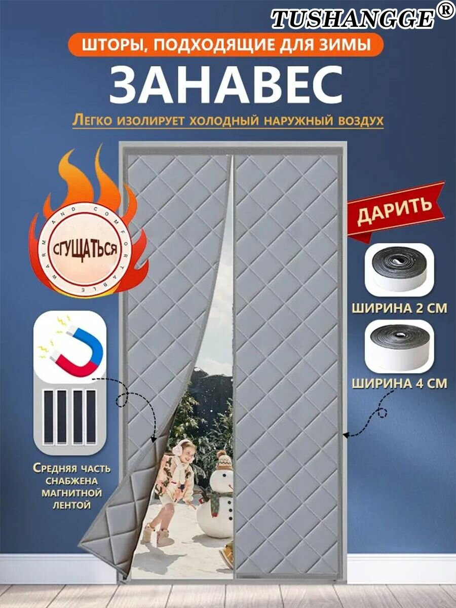Занавеска На Дверь Зимняя На Магнитах Теплая,210mm*110mm